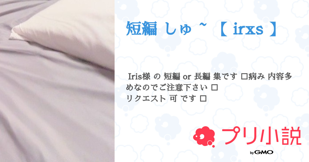 第8話：赫くん 病み 2 りく（短編 しゅ ~ 【 irxs 】）｜無料スマホ夢小説ならプリ小説 byGMO